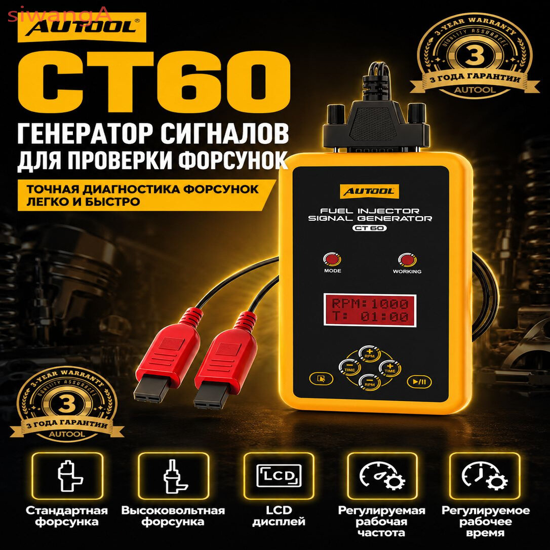 Тестер форсунок AUTOOL CT60 применяется для двухканальной диагностики, оснащен функцией корректировки темпа и оценки конфигурации факела, премиумвариант.
