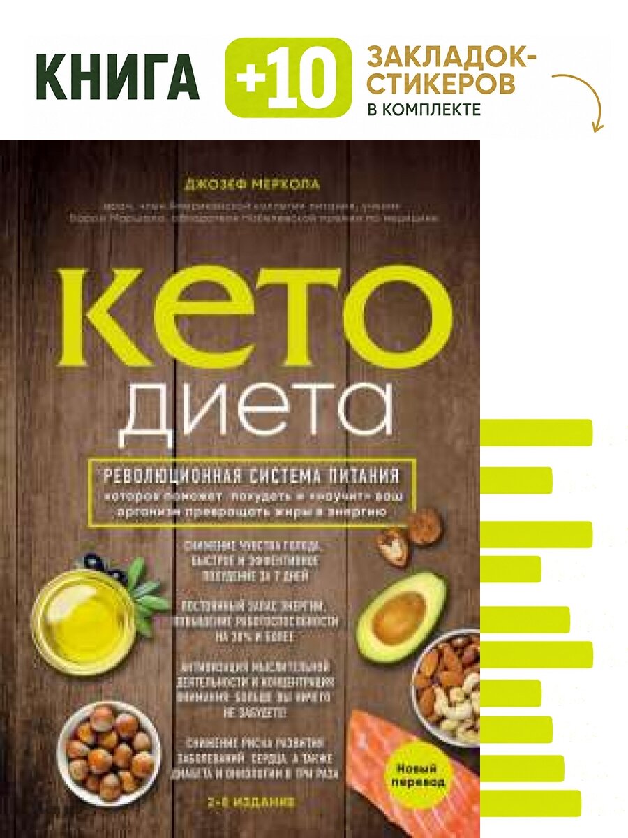 Кето-диета. Революционная система питания, которая поможет похудеть и "научит" ваш организм превращать жиры в энергию. 2-е издание. Комплект: книга + 10 закладок-стикеров