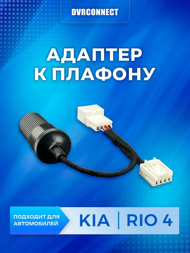 Адаптер для подключения видеорегистратора к плафону KIA RIO 4