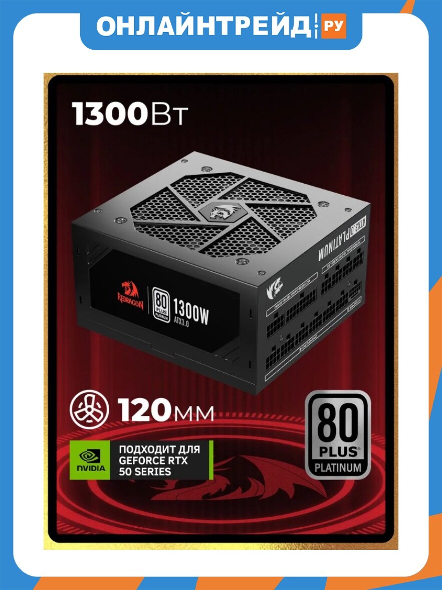 Блок питания Redragon RGPS-1300W (71813), черный