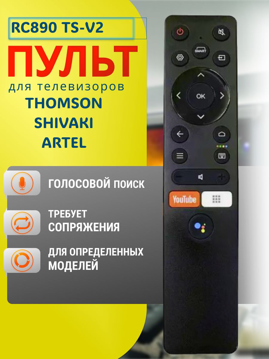 Универсальный пульт для Smart телевизоров Thomson, Аrtel и Shivaki RC 890 TS-V2
