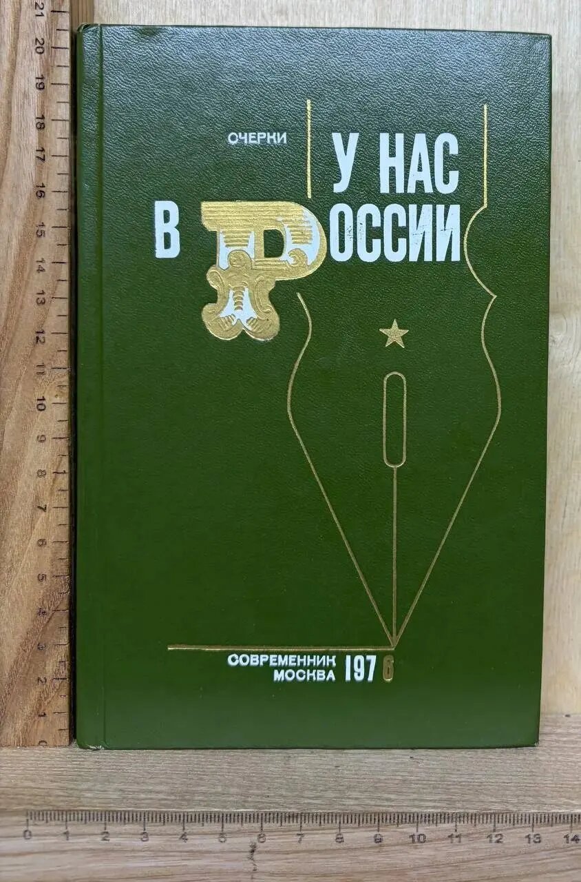 У нас в России. Очерки