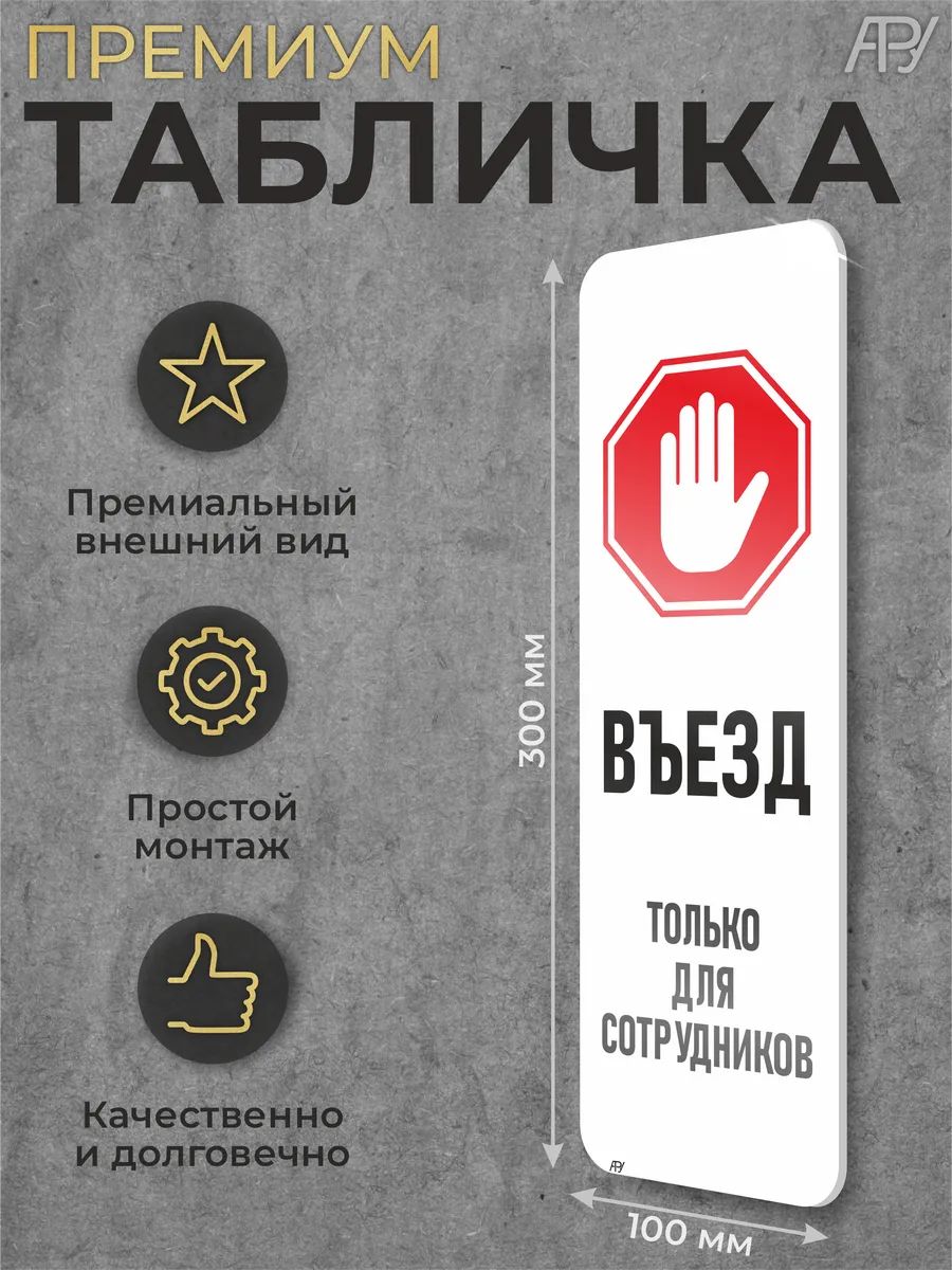 Табличка Въезд только для сотрудников, служебное помещение