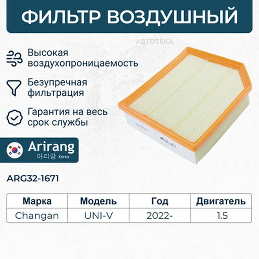 Фильтр воздушный ARIRANG ARG321671