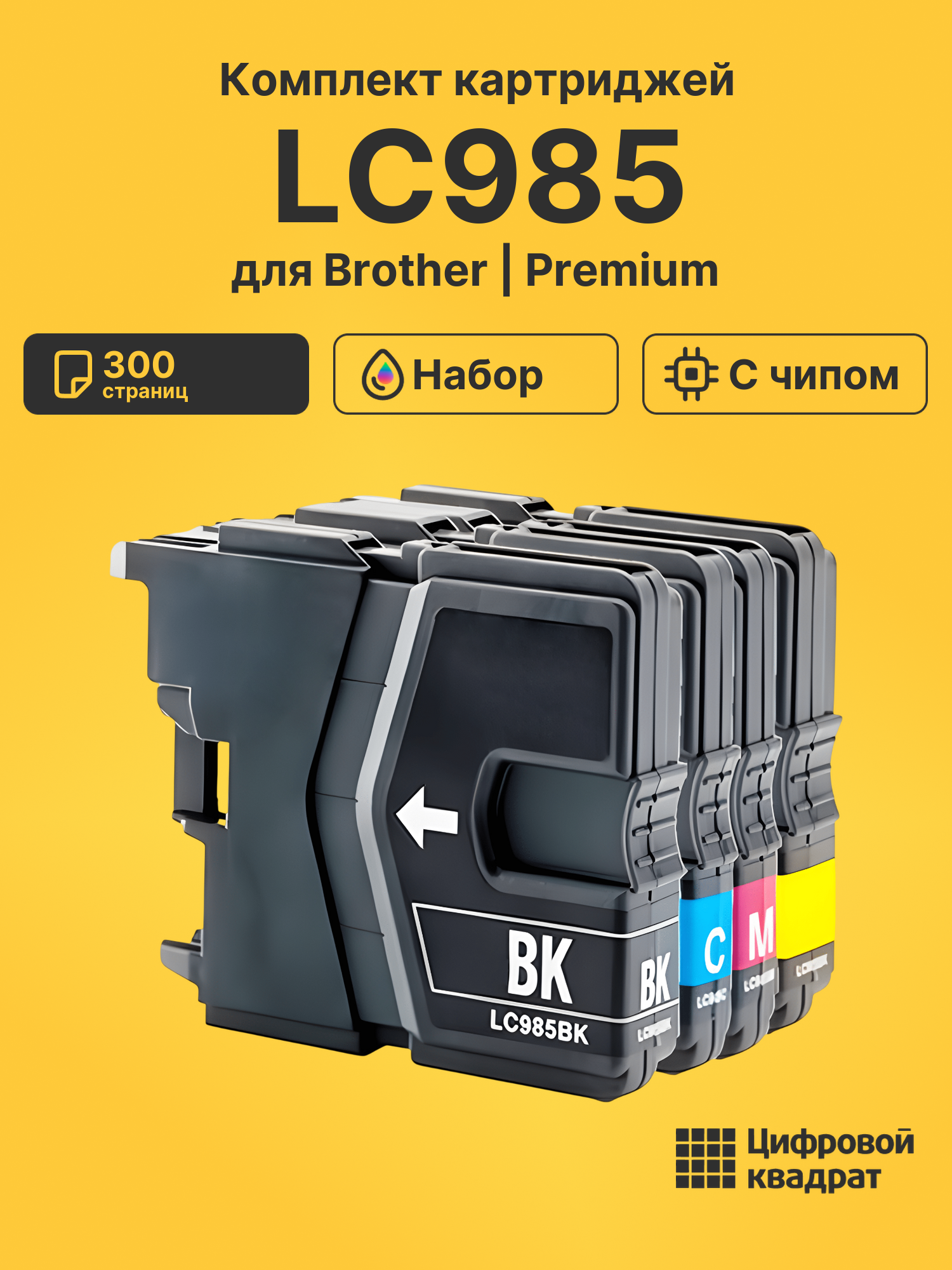 Картриджи LC985 для принтеров Brother DCP-J125, DCP-J140W, DCP-J315W, DCP-J515W, MFC-J220, MFC-J265W, MFC-J410
