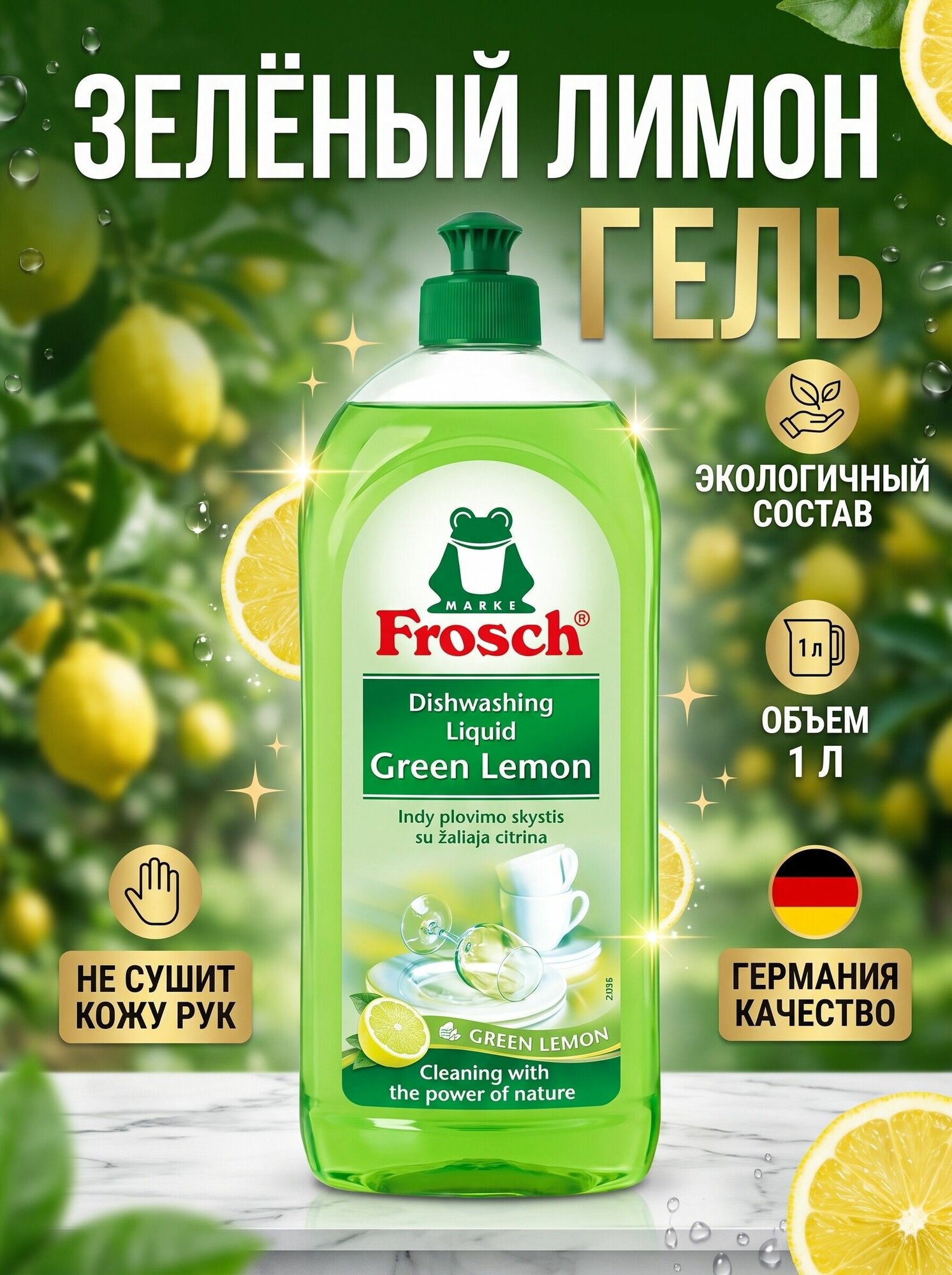 FROSCH Моющее средство для посуды, Средство для мытья посуды Зеленый лимон, 1 л