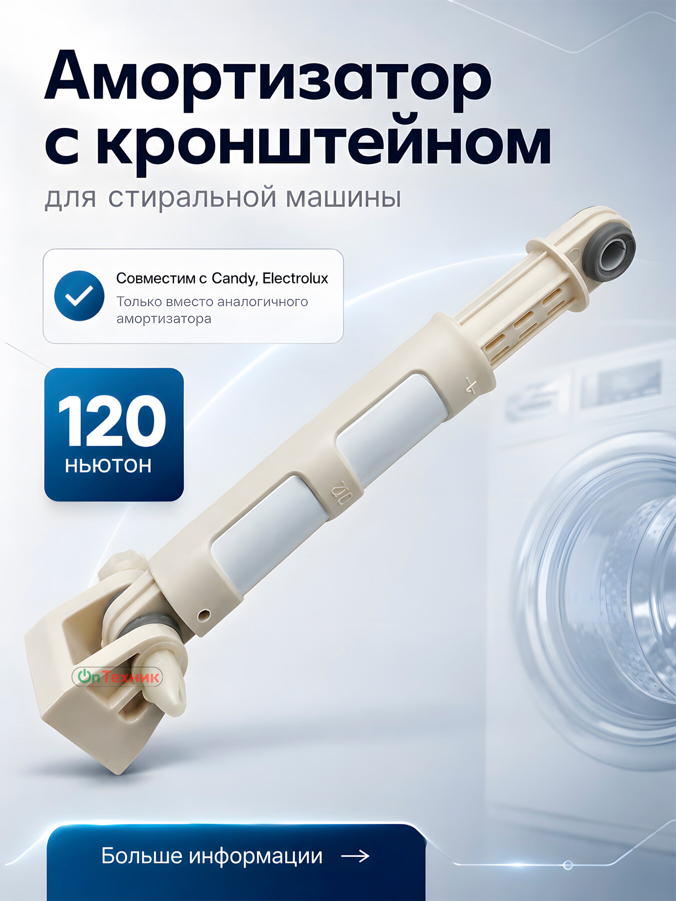 Амортизатор 120N с кронштейном Candy, Electrolux, 49043541, 41017168