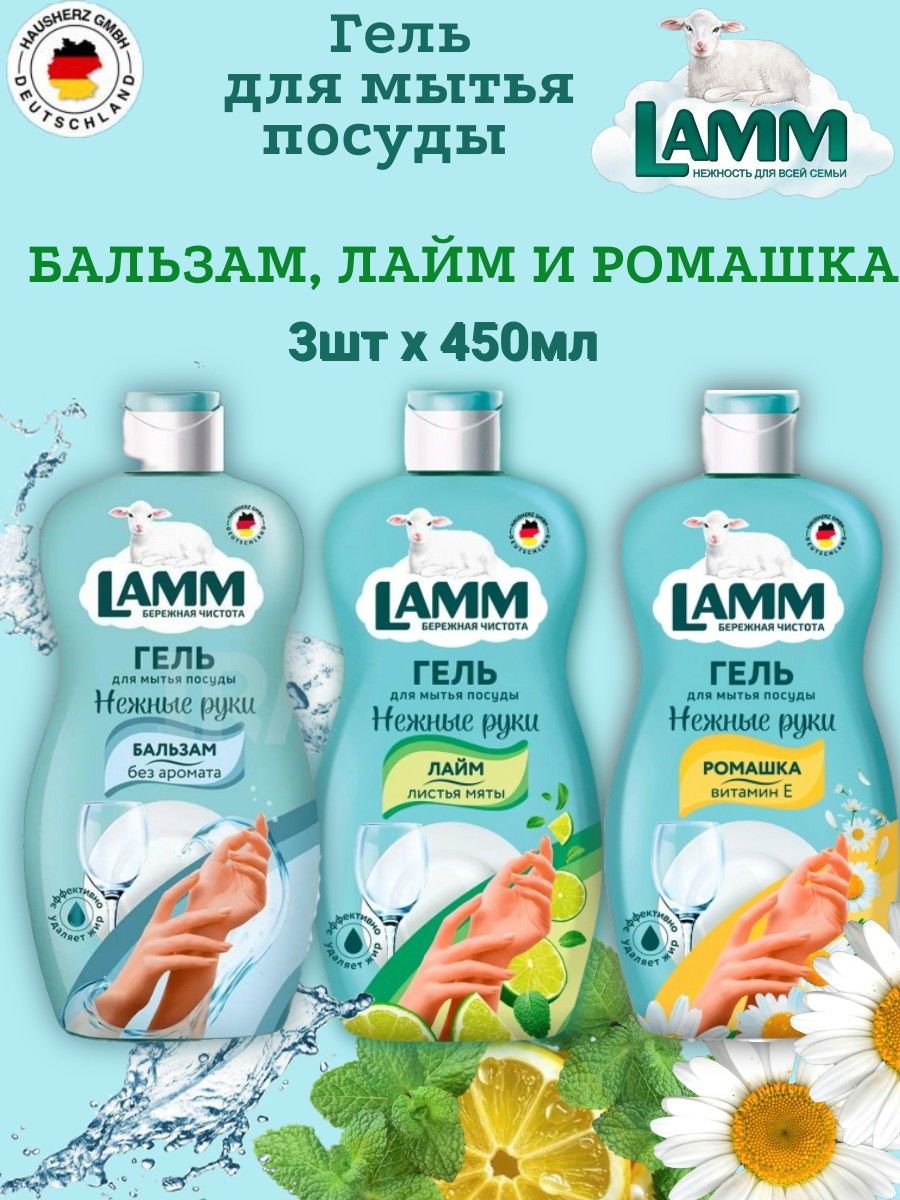 Средство для мытья посуды гель LAMM 3шт х 450мл Бальзам, Лайм и Ромашка!