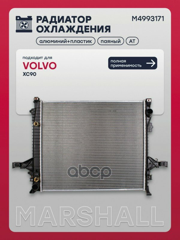 Радиаторы охлаждения двигателя — оригинальное качество, применяется на Volvo XC90, с 2002 года. MARSHALL арт. M4993171
