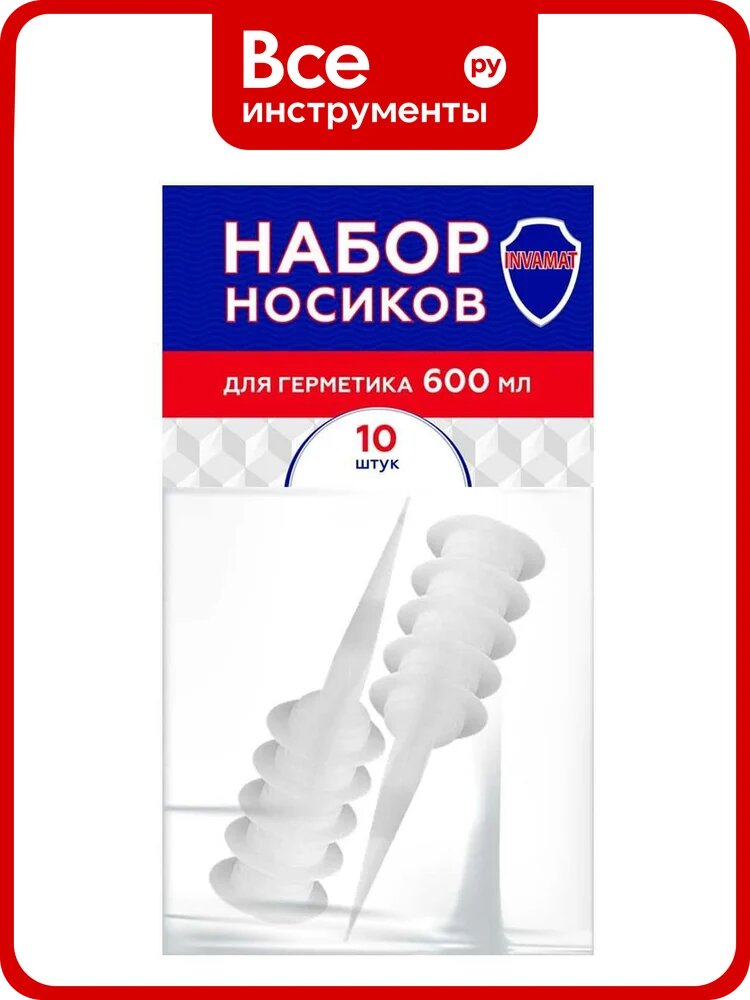 Набор носиков для герметика 10 шт, 600 мл INVAMAT 1138