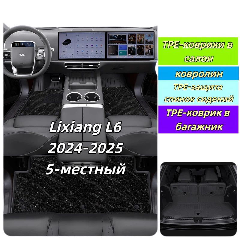 Коврики в салон Lixiang L6/L7/L9 TPE полный комплект + коврик багажника + защита спинок экологичные