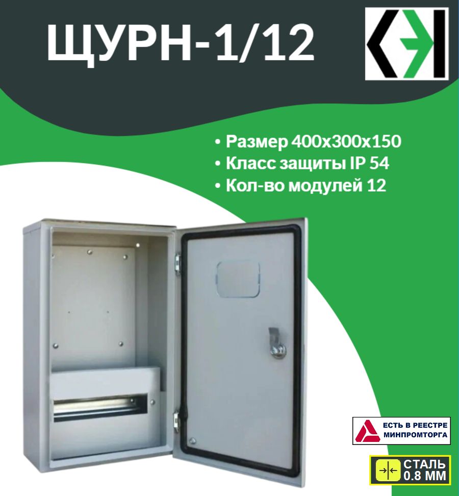 Щит учётно-распределительный навесной ЩУРН-1/12 IP54, 400х300х150, щиток электрический металлический.