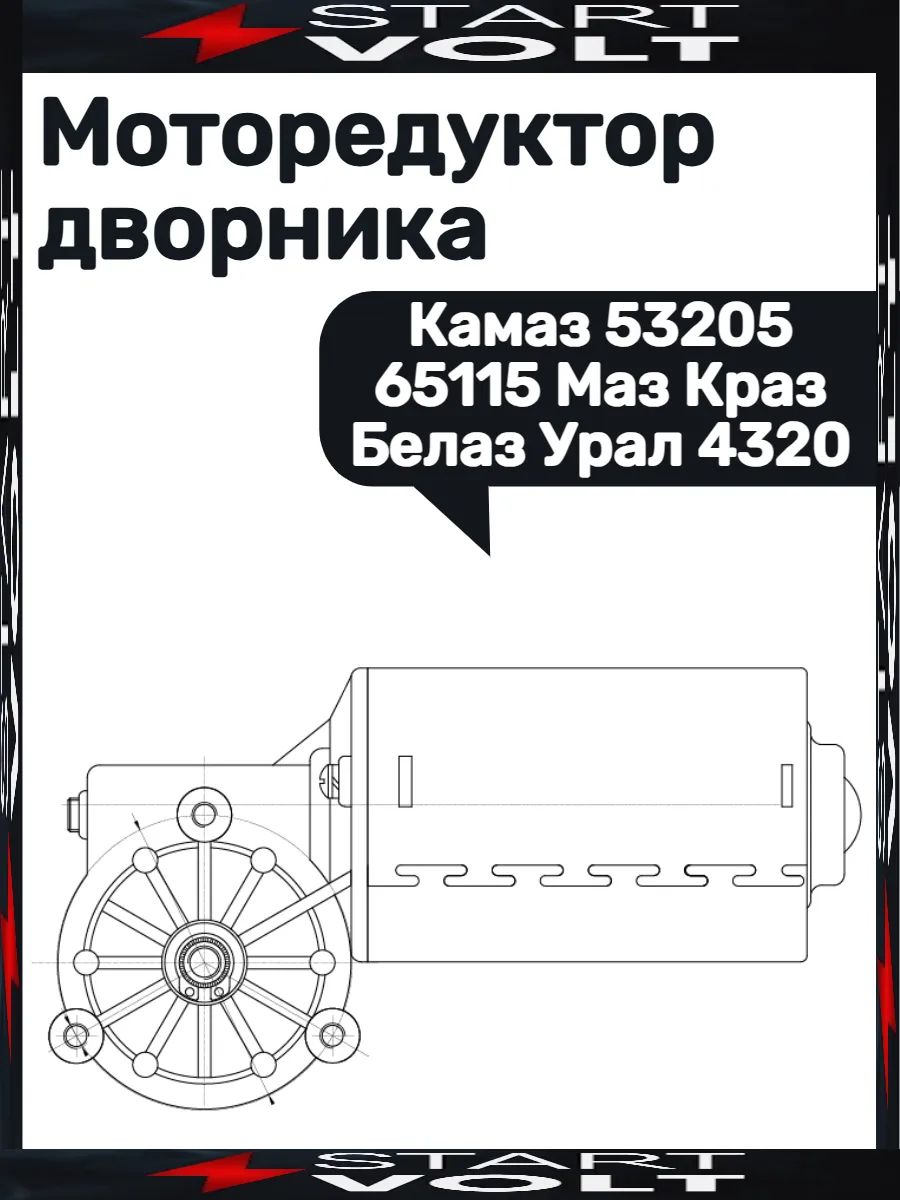 Моторедуктор дворника передний