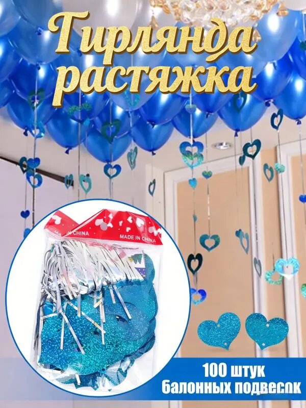 Украшение для воздушных шаров "сердечки". Гирлянда растяжка, 100 шт