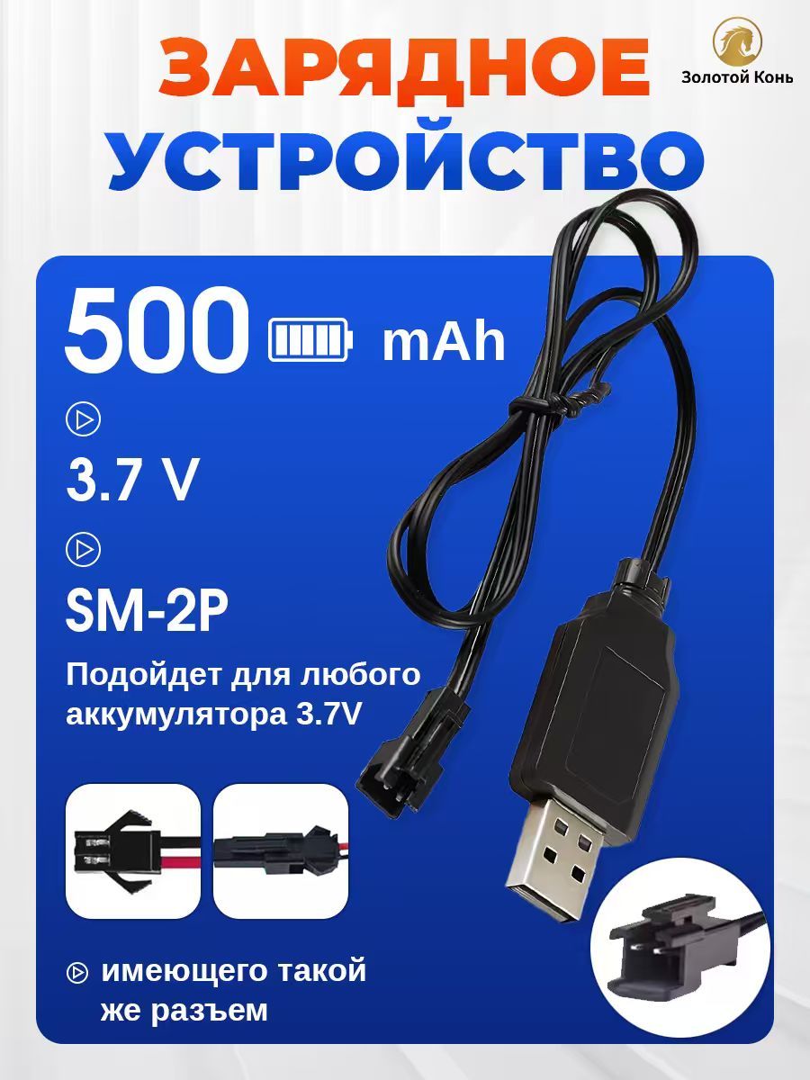 USB зарядное устройство для Li-ion Lipo аккумуляторов 3,7 V с разъемом YP SM 2P