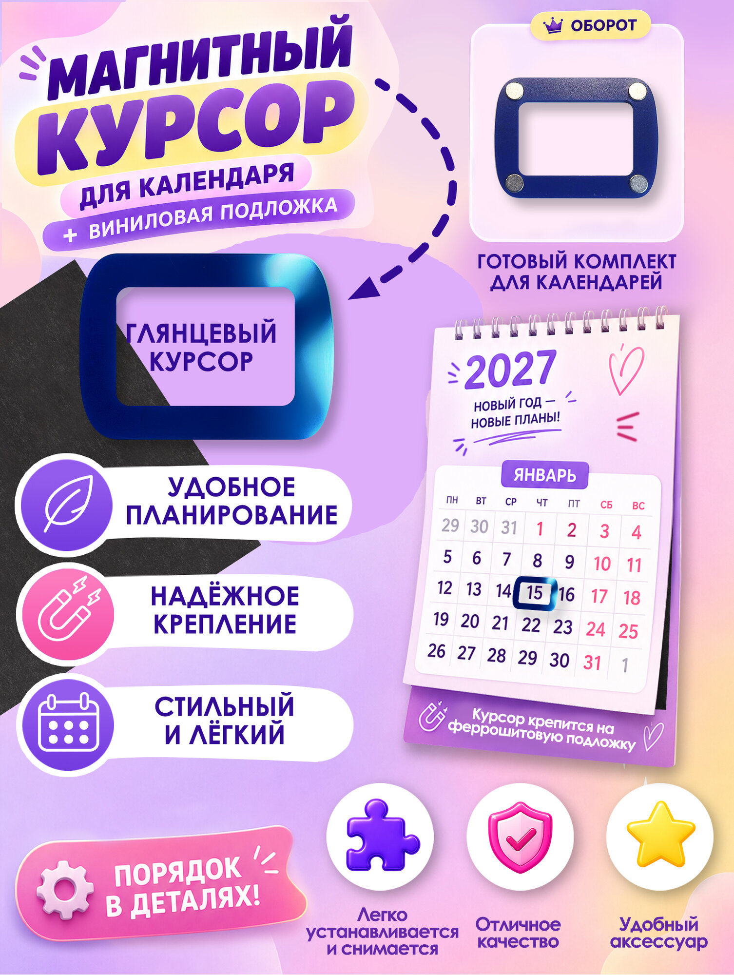 Курсор магнитный для календаря с подложкой
