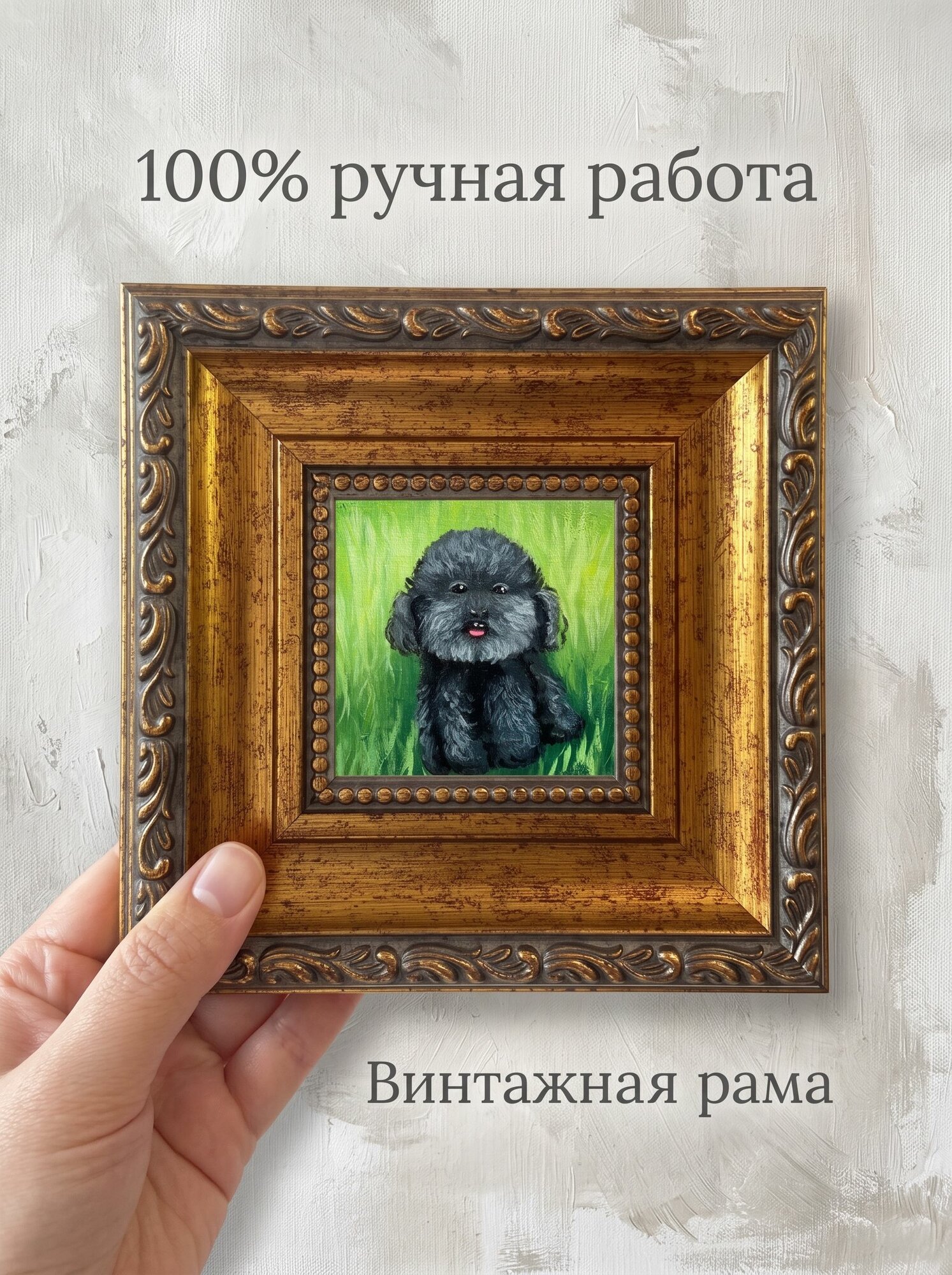 Миниатюрная картина маслом с черным той-пуделем в золотой раме