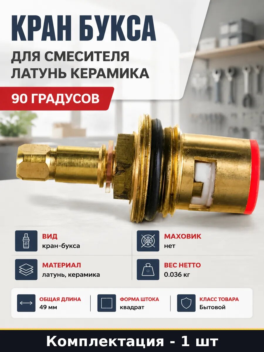 Кран букса для смесителя латунь керамика 90 градусов