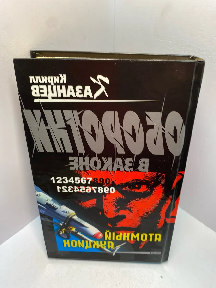 Книга К. Казанцев Атомный аукцион 2056
