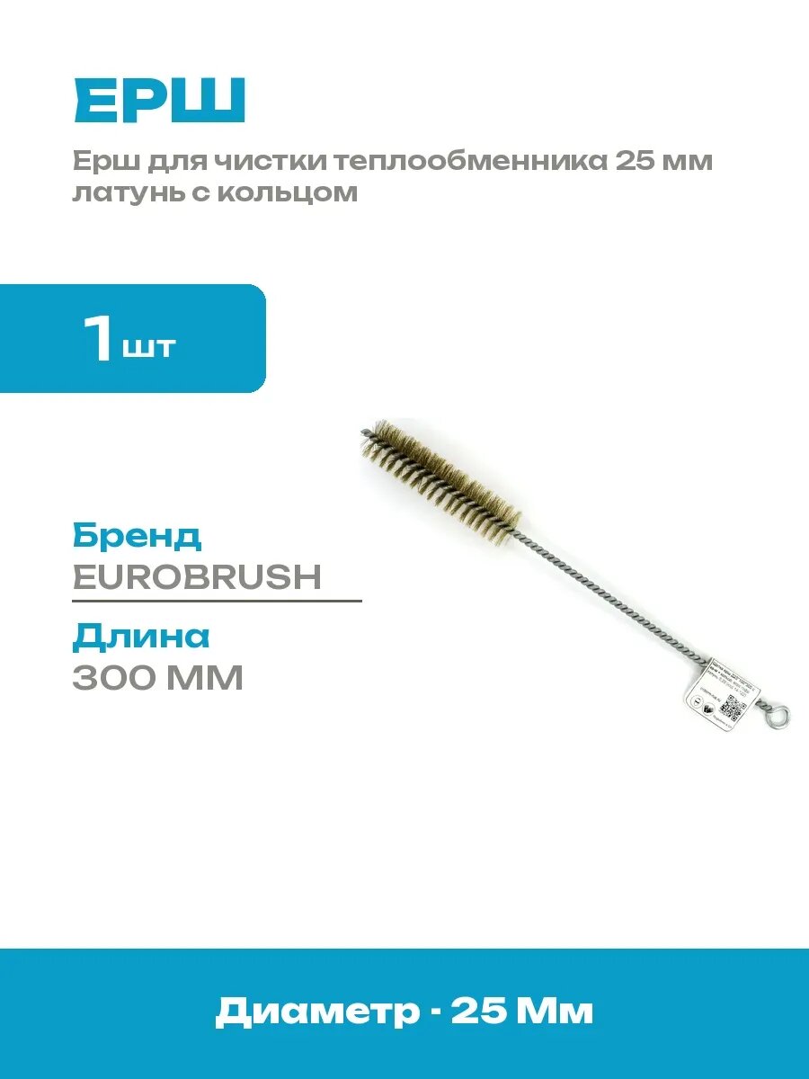 Ерш для чистки дымоходных труб 25 мм латунь с хвостовиком