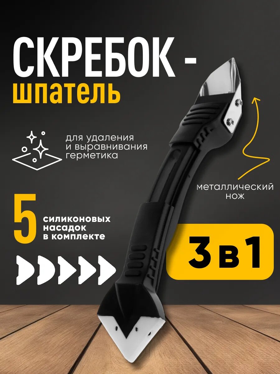 Скребок-шпатель тундра для удаления и выравнивания герметика, 3 в 1, металл, 5 насадок