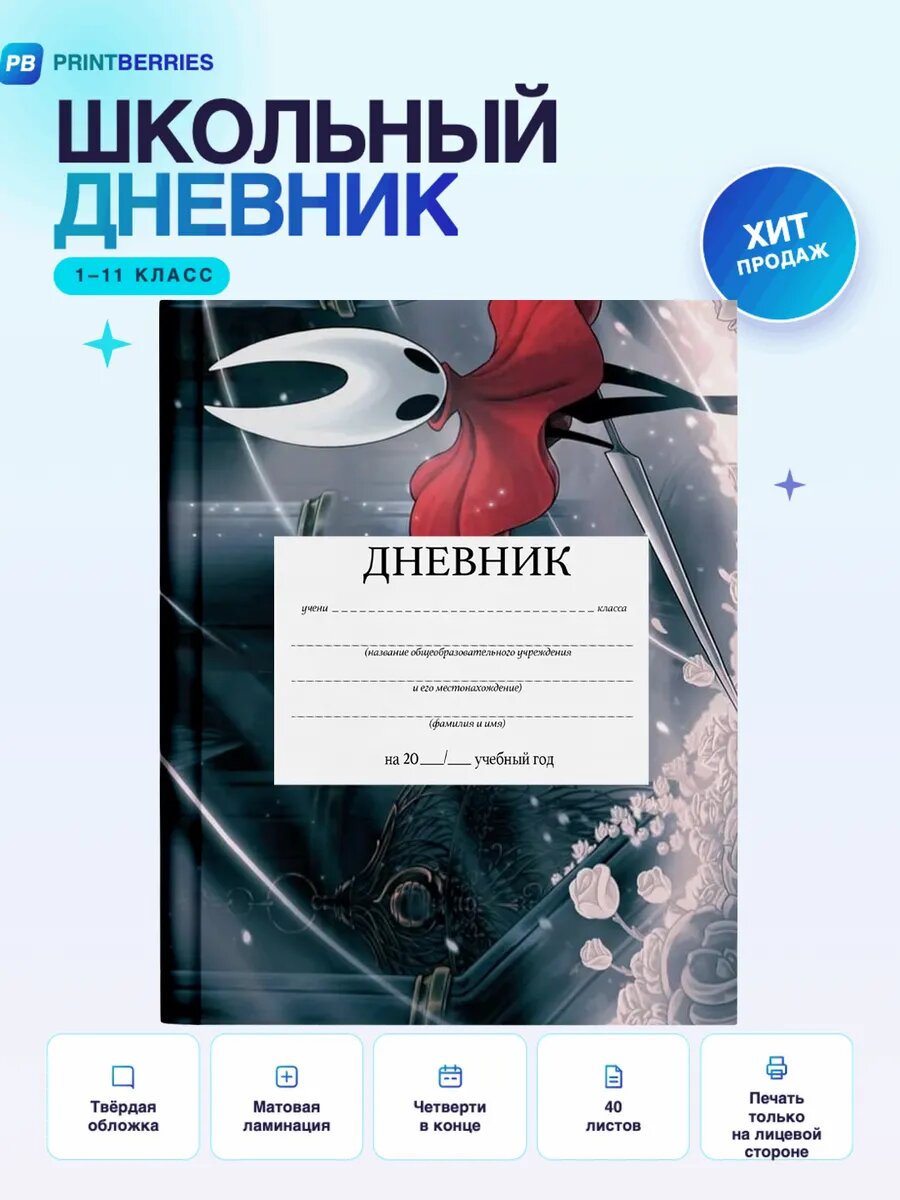 Школьный дневник Hollow Knight игра