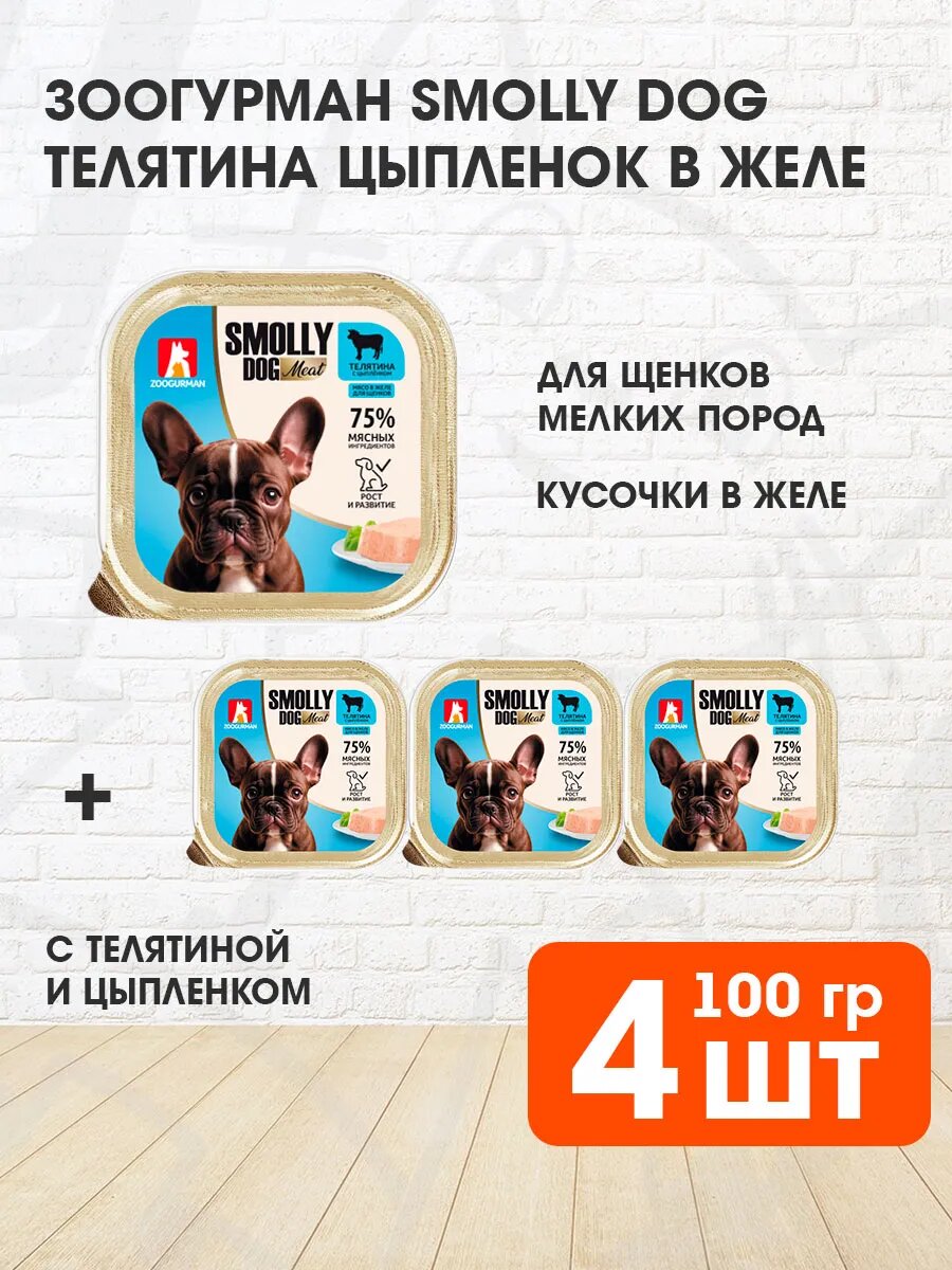 Корм влажный Зоогурман Smolly Dog для щенков мелких пород, телятина и цыпленок, 100 г 4 шт