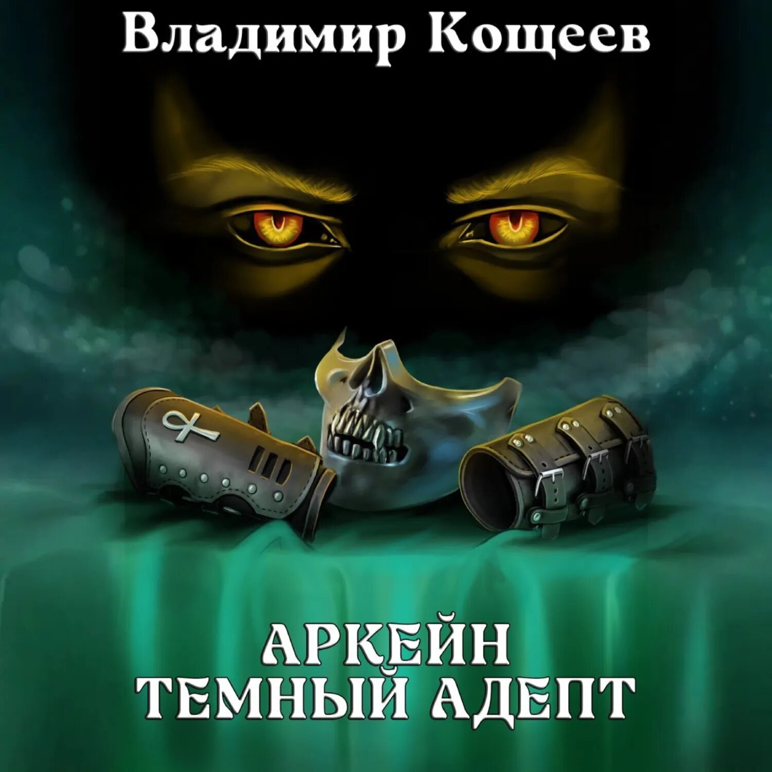 Аркейн. Темный адепт [Аудиокнига]