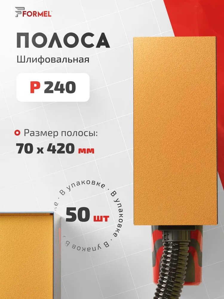Лента шлифовальная 70х420мм P240 (50 листов) на липучке, без отверстий, бумажная основа / FORMEL DIAMOND PLUS (даймонд плюс) / полоса шлифовальная, шкурка, наждачная бумага для авто