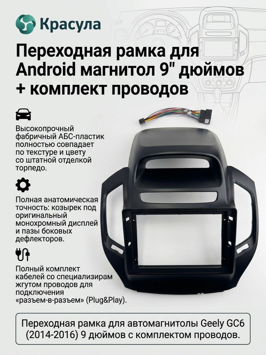 Переходная рамка для автомагнитолы Geely GC6 (2014-2016) 9 дюймов с комплектом проводов, Красула