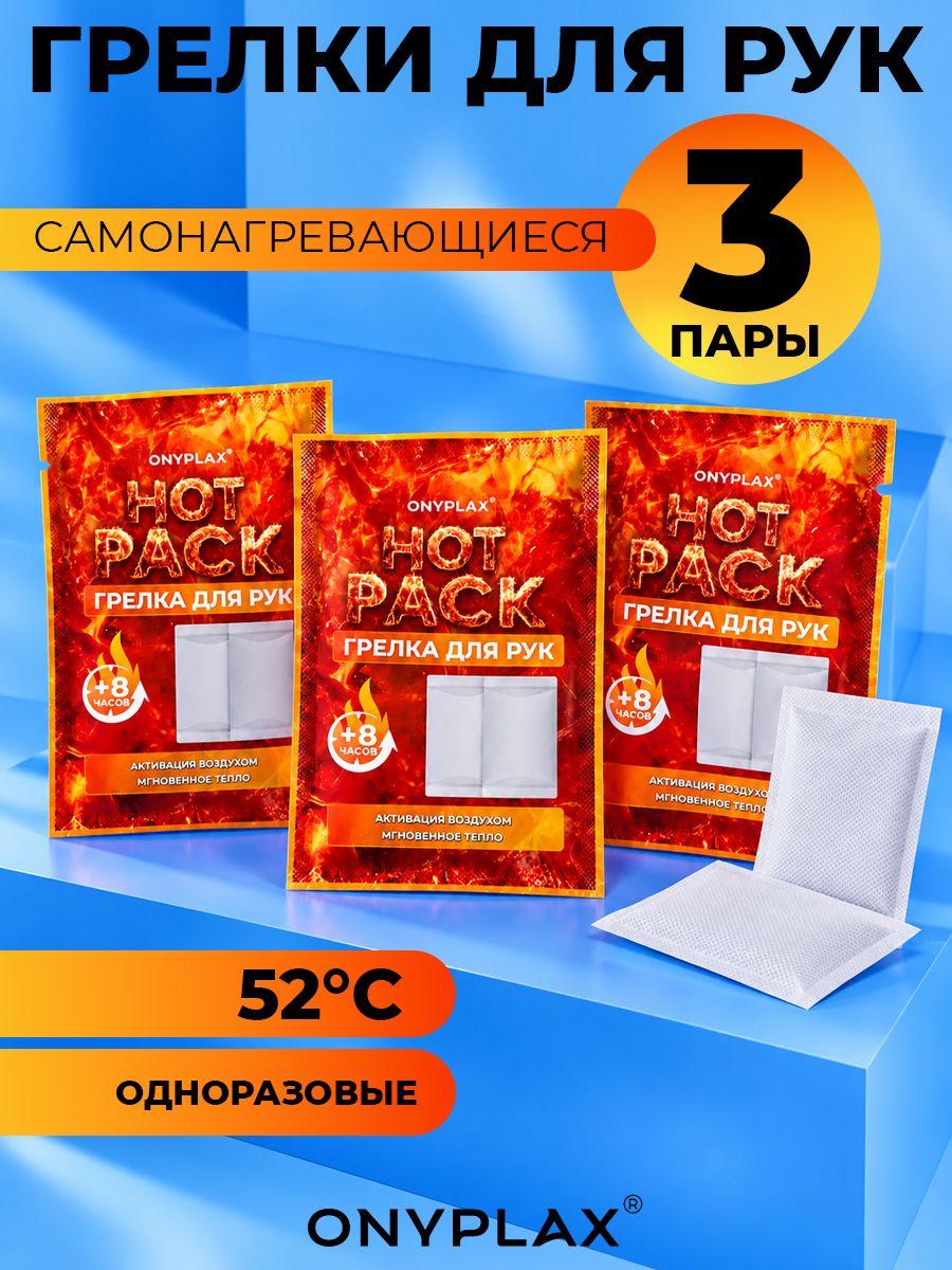 Грелки самонагревающиеся OnyHotPack для рук, 3 пары, 6 шт — аксессуары для палаток и тентов