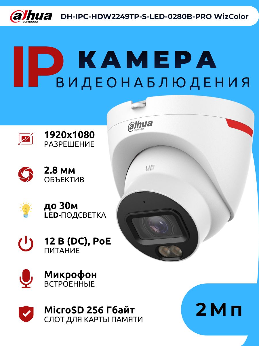 Камера видеонаблюдения уличная DH-IPC-HDW2249TP-S-LED-0280B-PRO WizColor