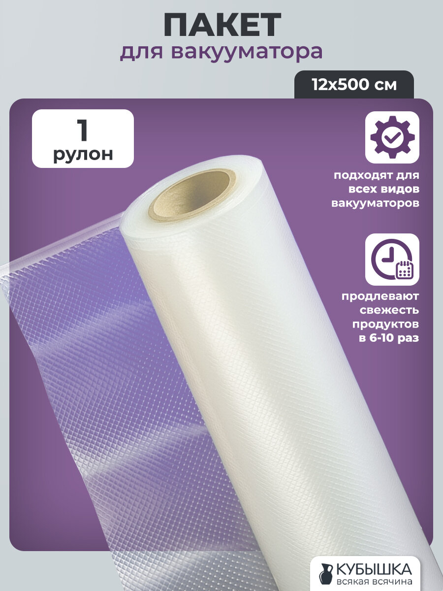 Пакет для вакууматора в рулоне 12 x 500 см. Подходят для всех типов бытовых упаковщиков и бескамерных вакуумных упаковщиков