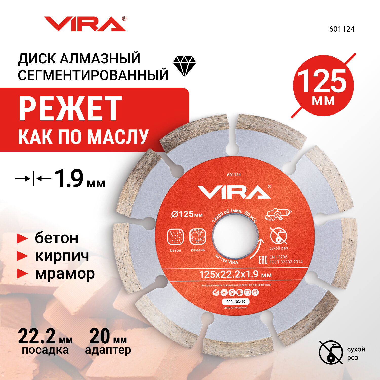 Алмазный диск сегментированный по бетону и камню 125 мм VIRA (601124)