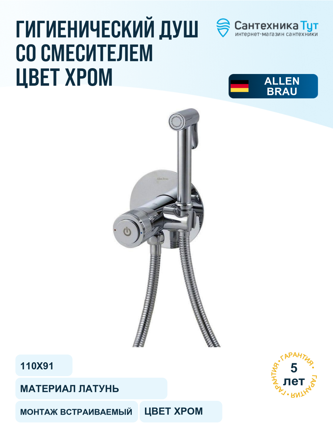 Гигиенический душ со смесителем Allen Brau Liberty 5.33005-00 Хром