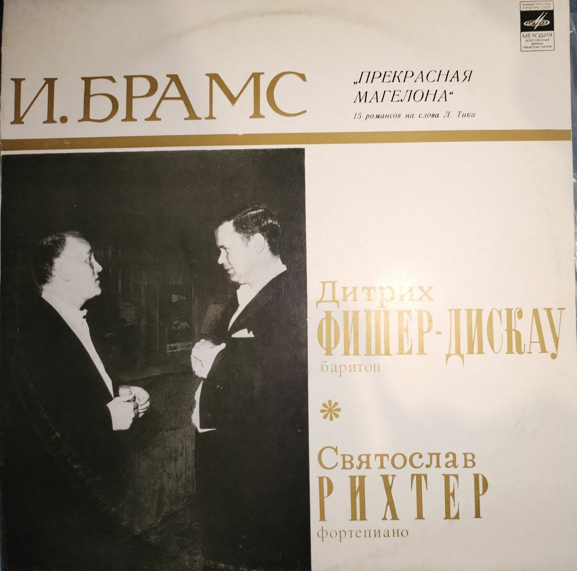 Виниловая пластинка. Дитрих Фишер-Дискау, Святослав Рихтер. Прекрасная Магелона