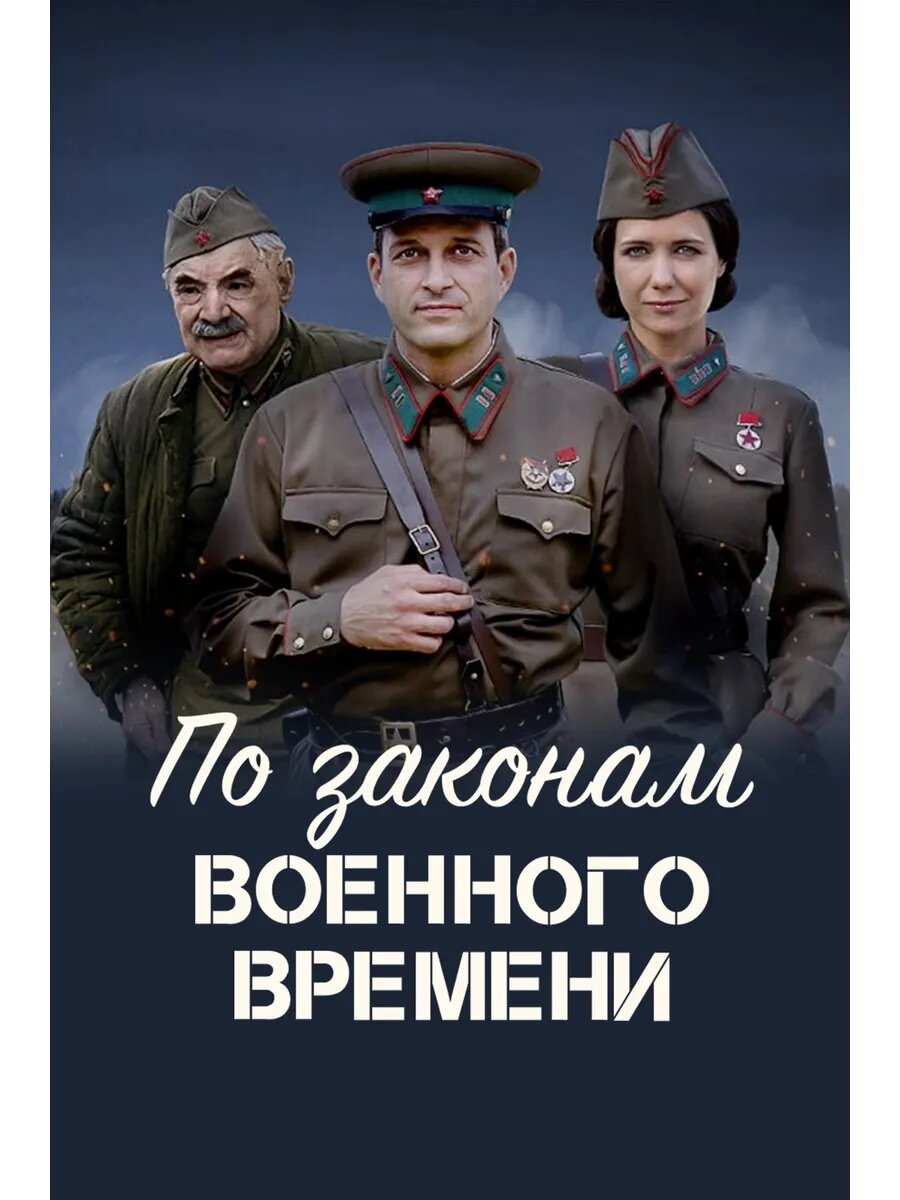 По законам военного времени-2 (DVD-R)