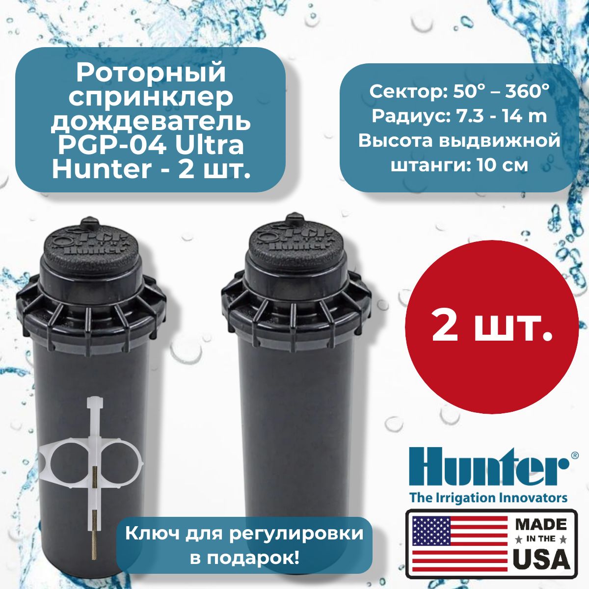 Роторный спринклер дождеватель PGP-04 Ultra Hunter комплект 2 шт.