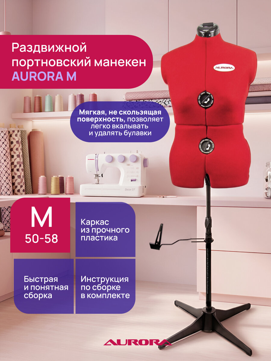 Раздвижной портновский манекен AURORA-M, cherry (размер 50-58)