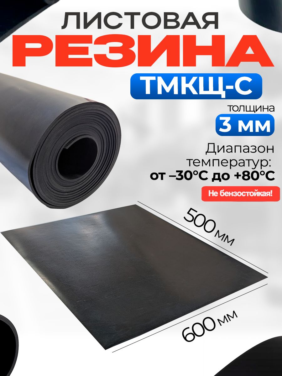 Резина листовая / техпластина тмкщ-с 600х500мм, 3мм
