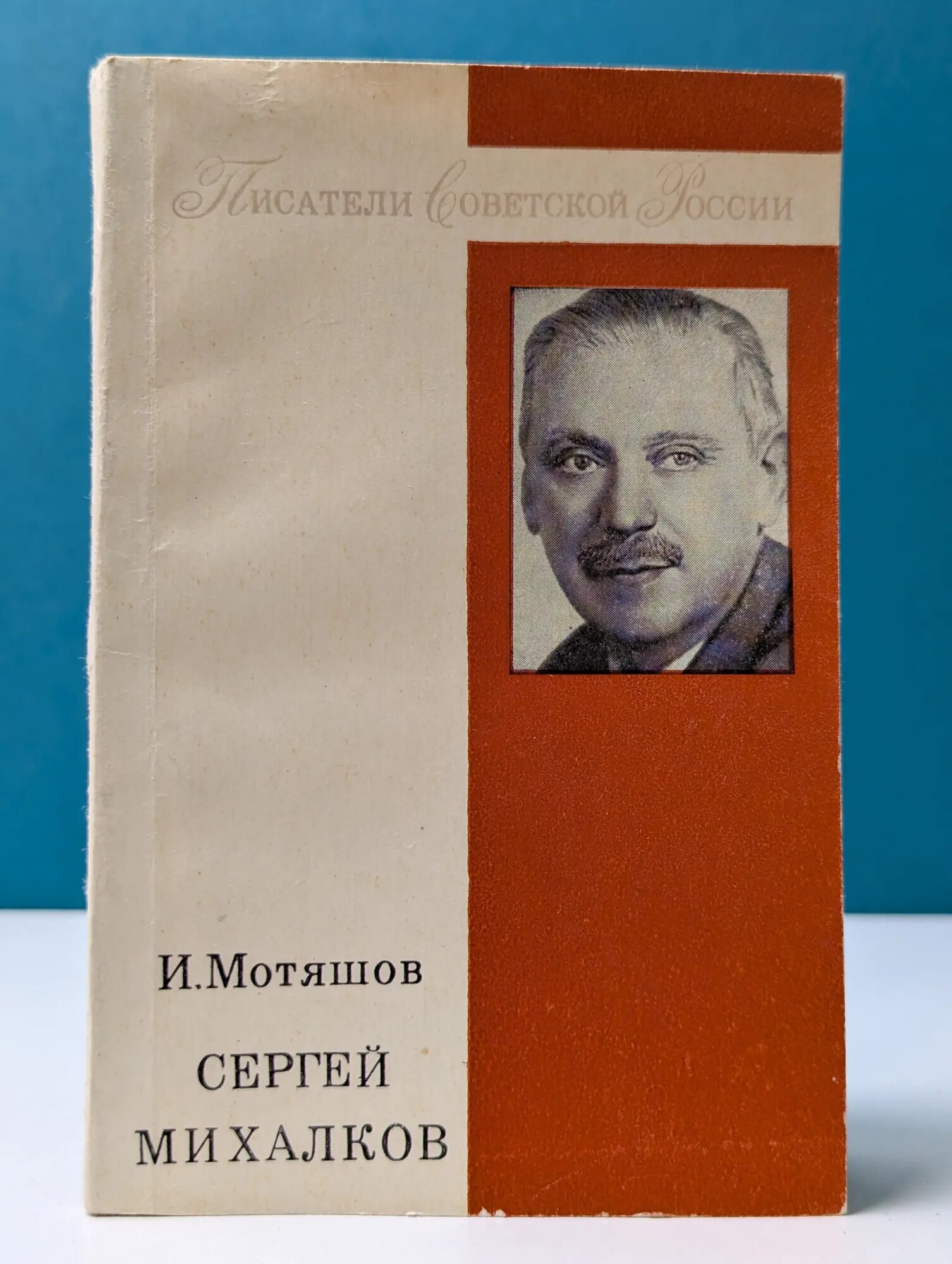 Писатели Советской России. Сергей Михалков Мотяшов Игорь Павлович 1975