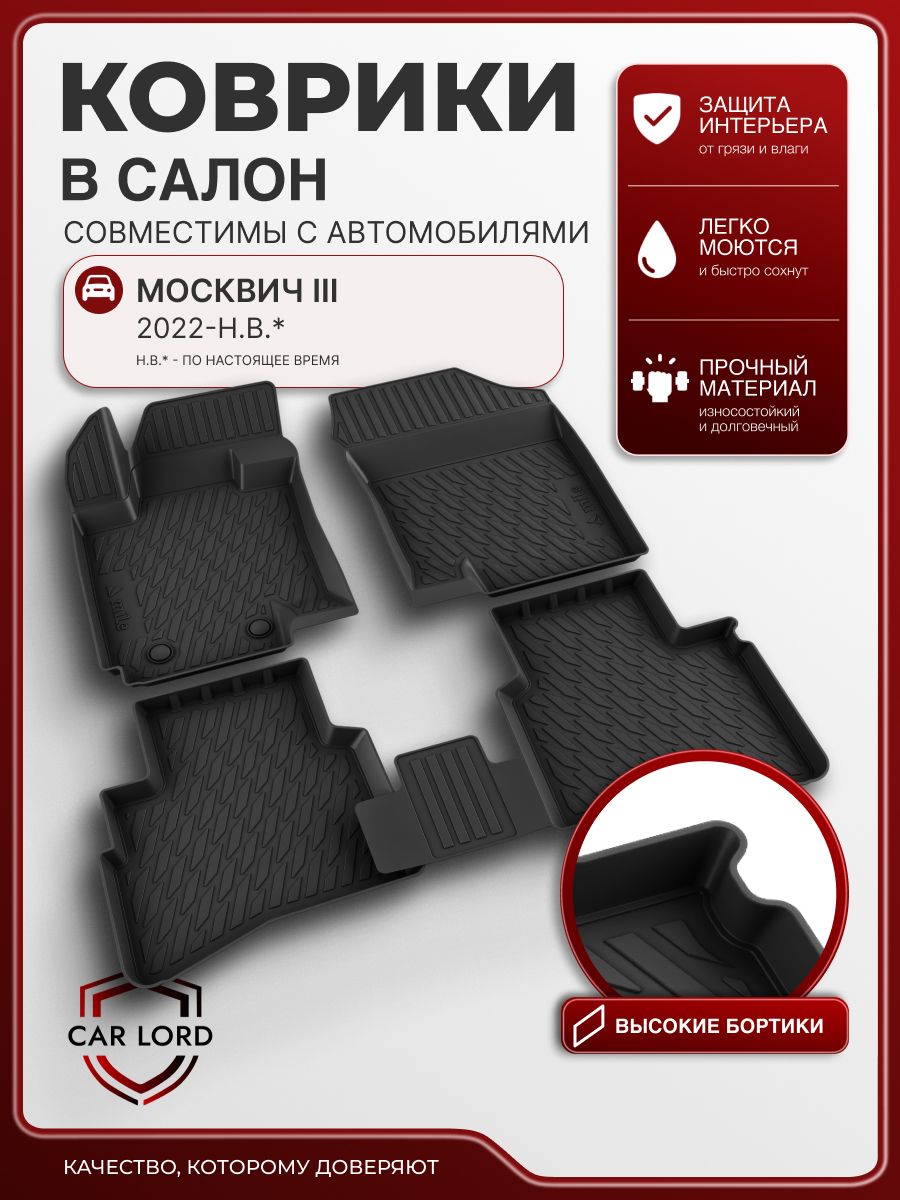 Коврики автомобильные 3D для салона Moskvich 3 2022-2026, JAC JS4, ковры в машину Москвич 3, автоковрики полиуретановые (мягкая резина)