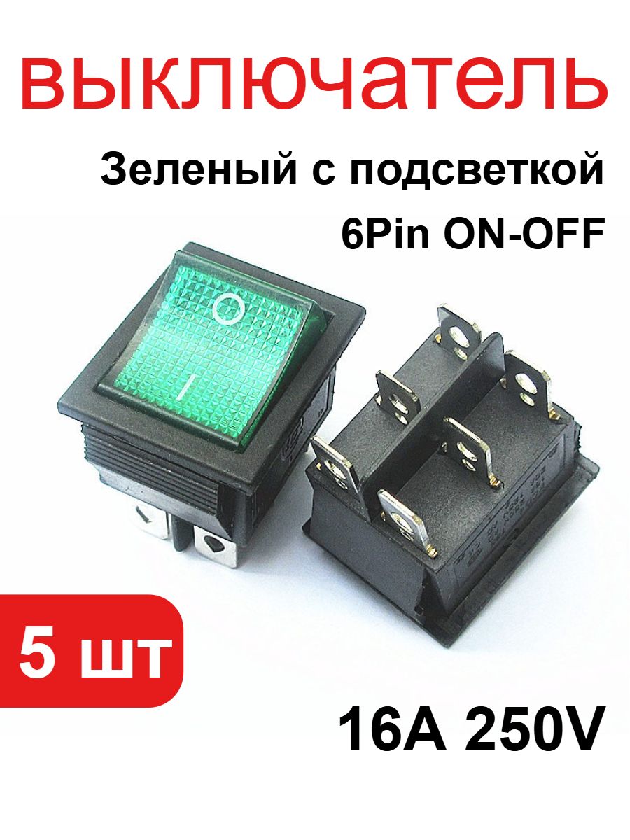 5 шт. Клавишный выключатель KCD4, Зеленый с подсветкой, 6 контакта, ON-OFF, 16А, 250V AC