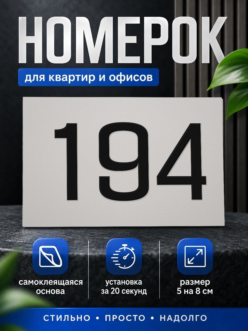Цифра на дверь или почтовый ящик