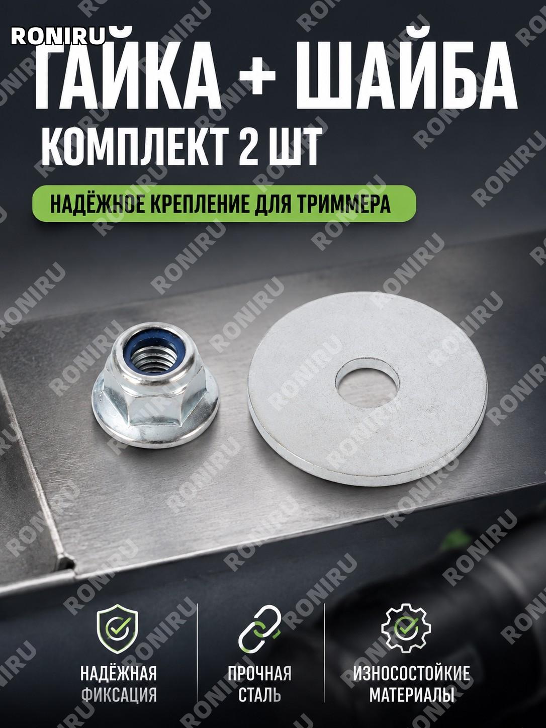 Гайка и шайба для крепления ножа газонокосилки, комплект из 2 деталей, аксессуар для садовой техники для триммера