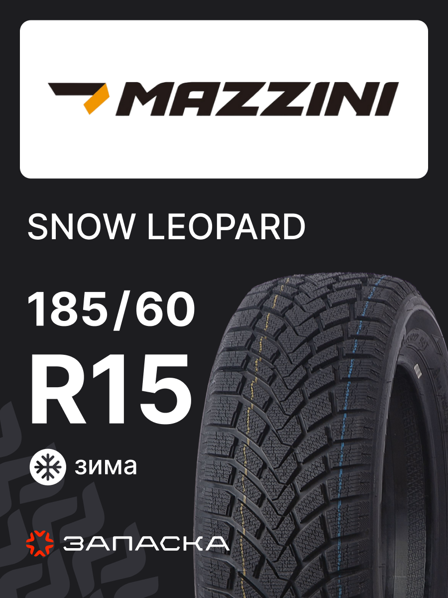 Шины зимние 185/60R15 Mazzini Snow LEOPARD 84T