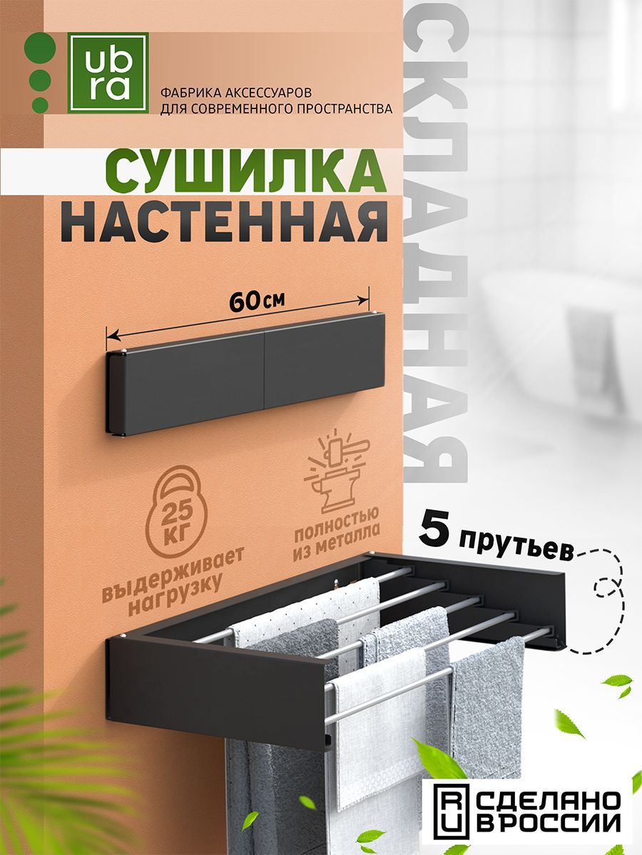 Сушилка для белья настенная Ubra