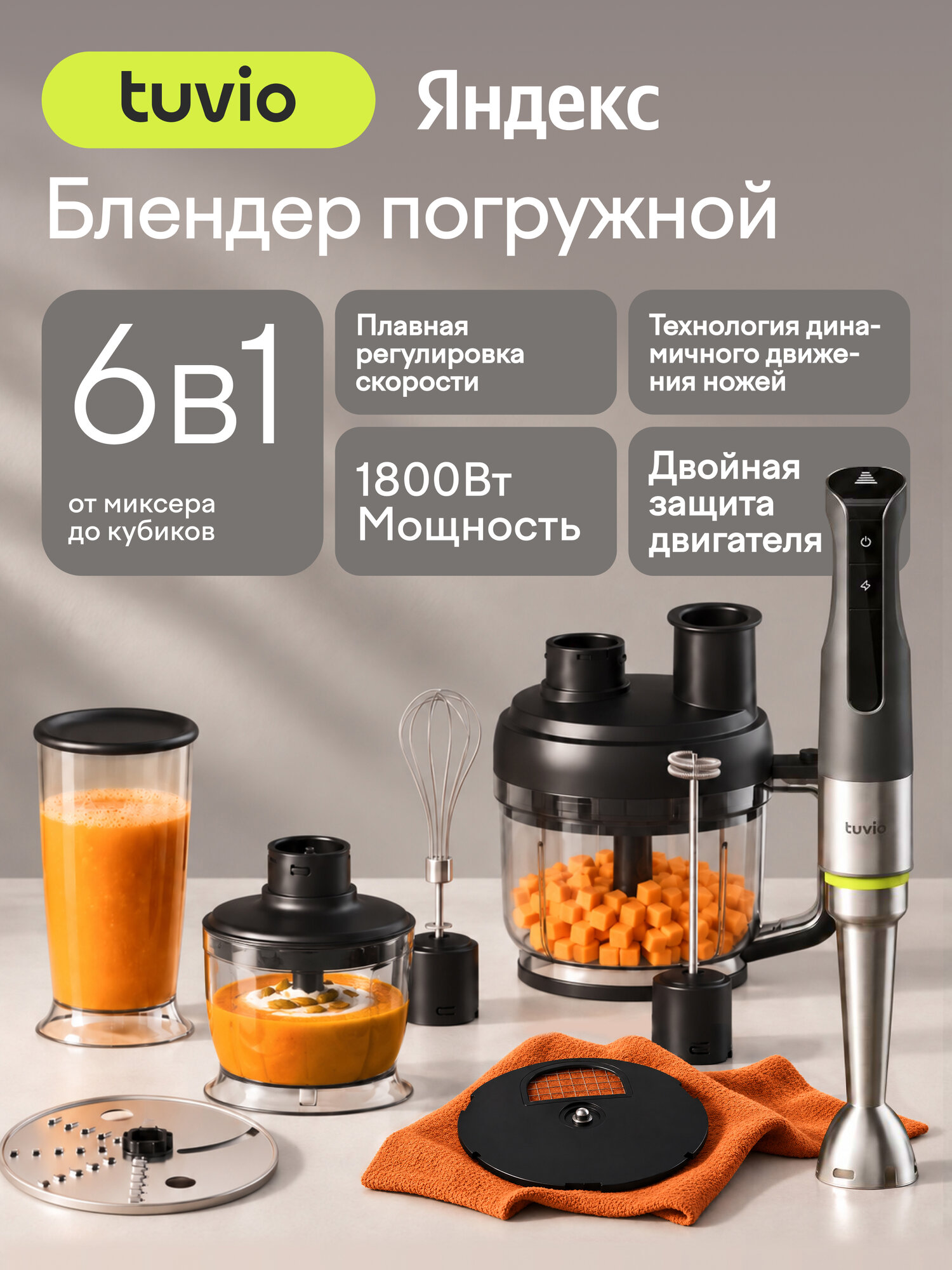 Блендер погружной с насадкой для кубиков и подвижной насадкой Tuvio THB06MFP, серый