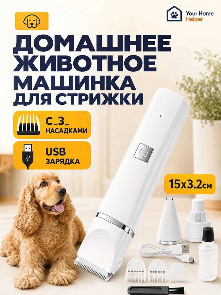 Машинка для стрижки собак и кошек, 3 насадки, USB, белая