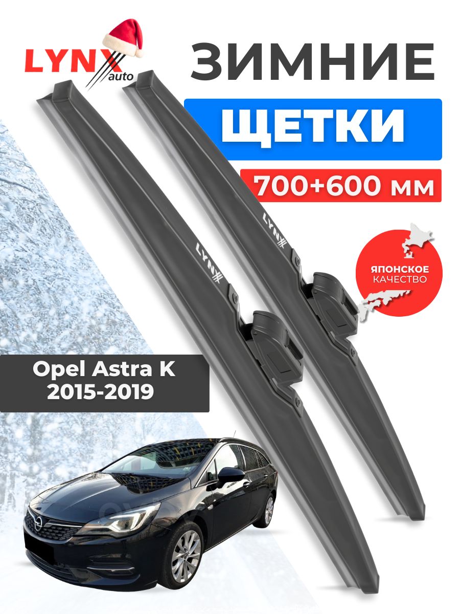 Дворники зимние/щетки стеклоочистителя для Opel Astra K 2015-2019